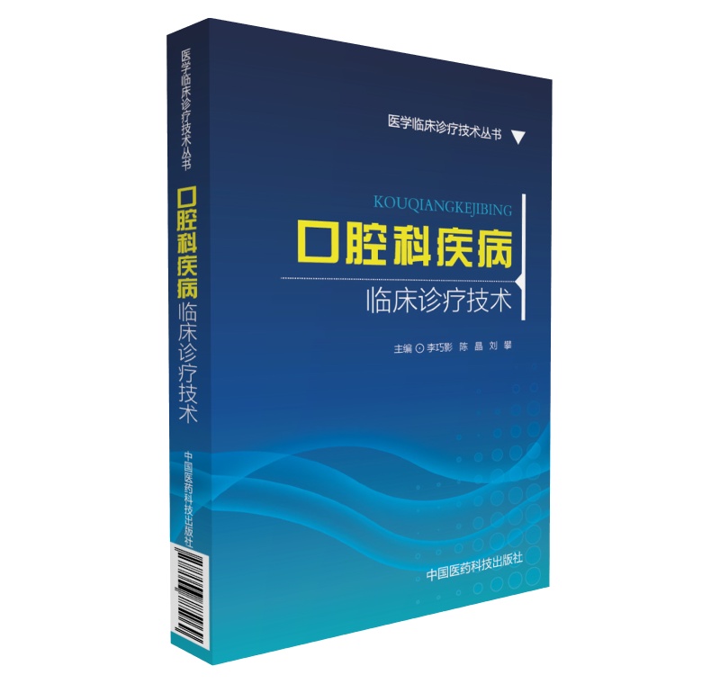 口腔科疾病临床诊疗技术(医学临床诊疗技术丛书)
