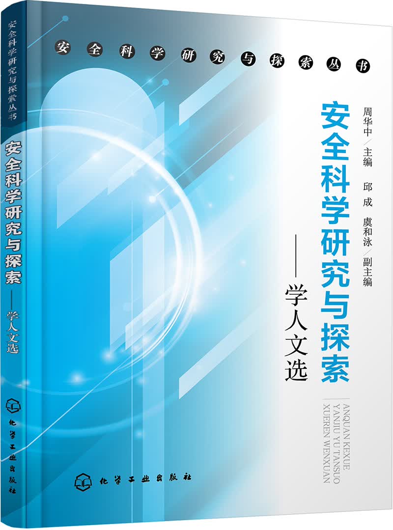安全科学研究与探索:学人文选