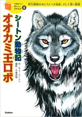 シートン動物記オオカミ王ロボ 野生動物のおどろくべき知恵、そして深い愛情