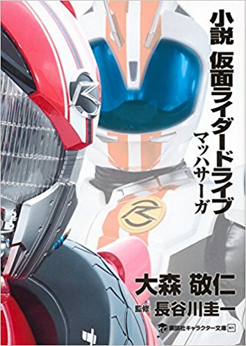 小説 仮面ライダードライブマッハサーガ