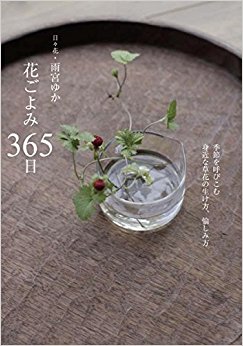 花ごよみ365日 季節を呼びこむ身近な草