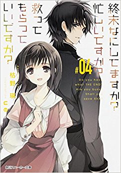 終末なにしてますか?忙しいですか?救 4