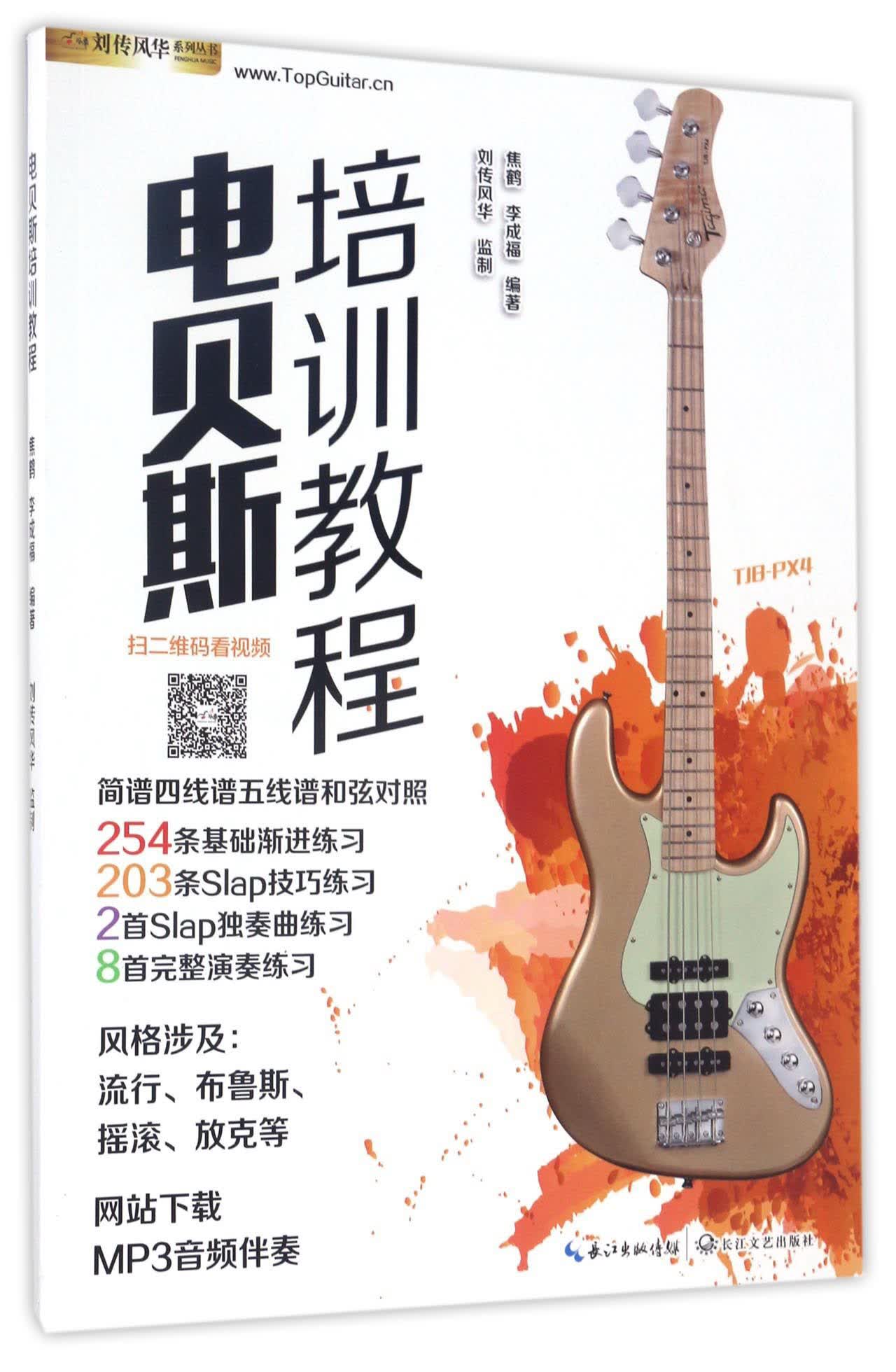 电贝斯培训教程/刘传风华系列丛书