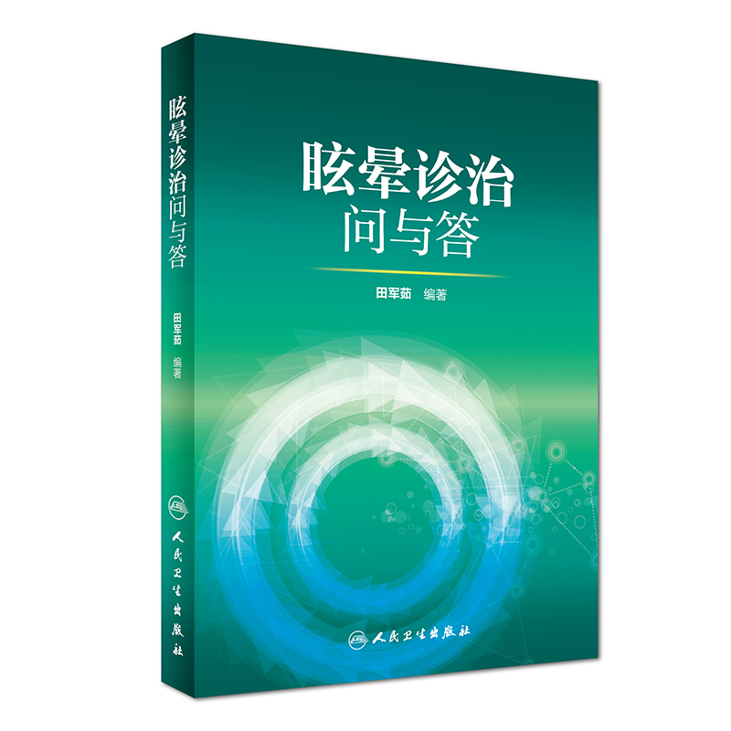 眩晕诊治问与答