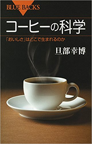 コーヒーの科学 「おいしさ」はどこで生ま