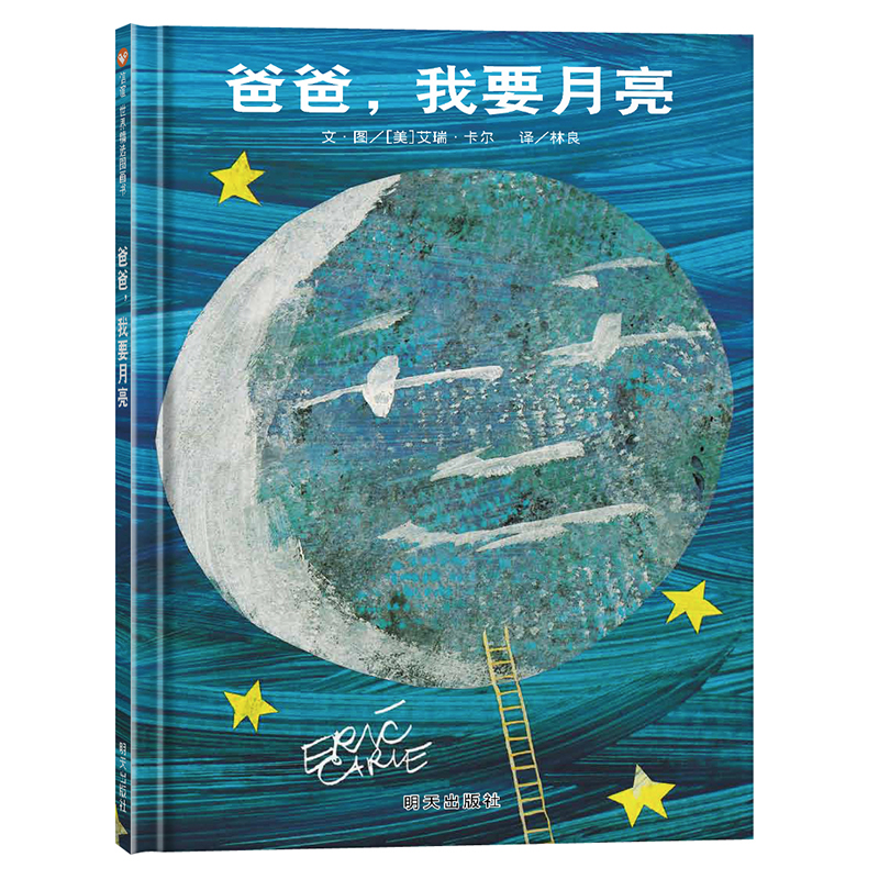 信谊绘本世界精选图画书：爸爸，我要月亮