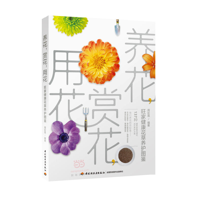 养花.赏花.用花-旺家健康花草养护图鉴