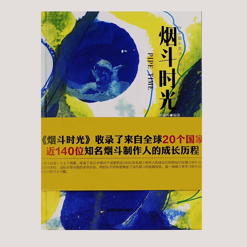 烟斗时光（上下，全2册讲述烟斗的发展历史与烟斗的品牌）