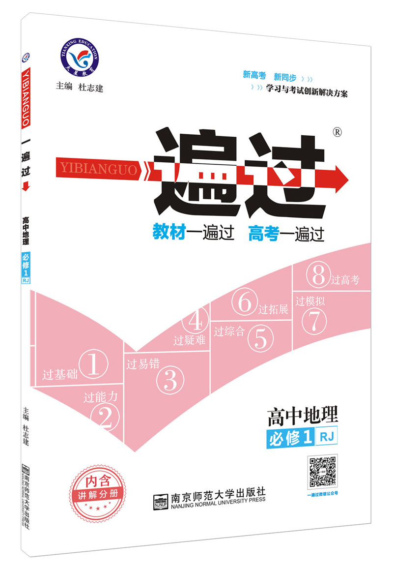 2018一遍过 必修1 地理 RJ（人教）--天星教育