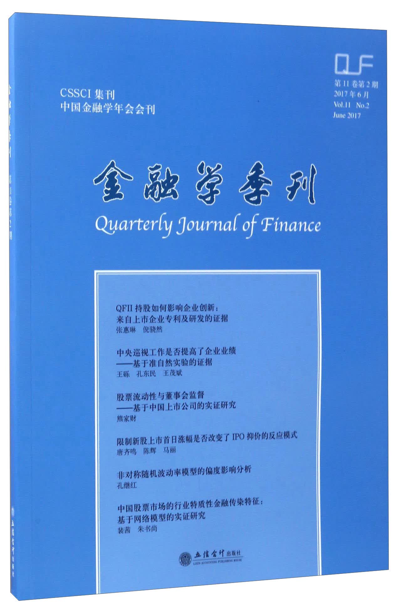 金融学季刊（2017第11卷 第2期）