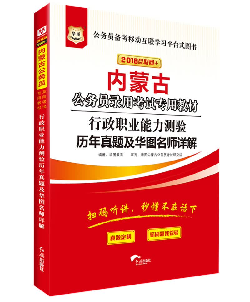 华图·2018内蒙古公务员录用考试专用教材：行政职业能力测验历年真题及华图名师详解