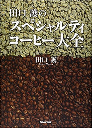 田口護のスペシャルティコーヒー大全