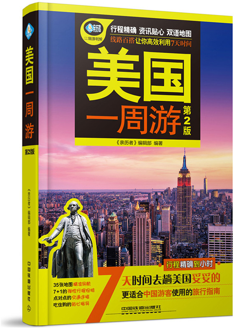 美国一周游9787113227722