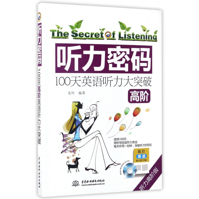 听力密码(附光盘100天英语听力大突破高阶听力高阶版)