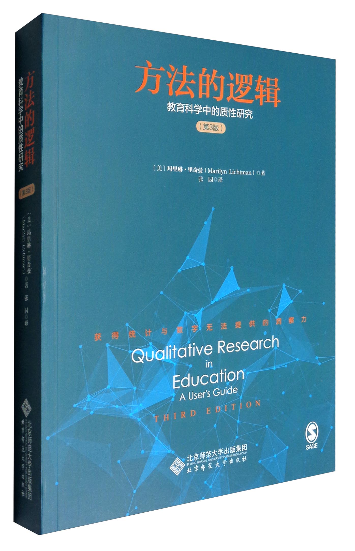 方法的逻辑：教育科学中的质性研究（第3版）
