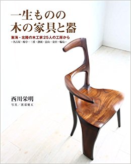 一生ものの木の家具と器 東海?北陸の木工家25人の工房から 名古屋·岐阜·三重·静岡·富山·金沢