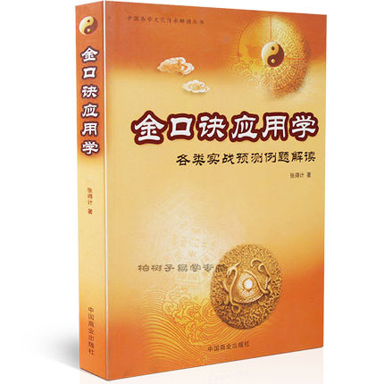 金口诀应用学各类实战例题解读张得计著大六壬书籍