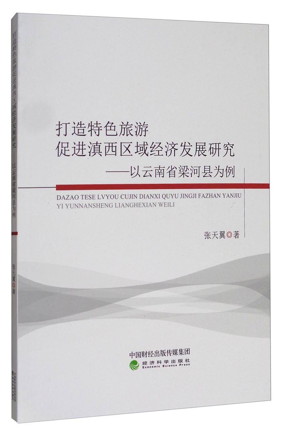 打造特色旅游促进滇西区域经济发展研究：以云南省梁河县为例