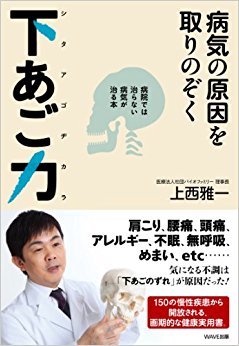病気の原因を取りのぞく下あご力 病院では治らない病気が治る本