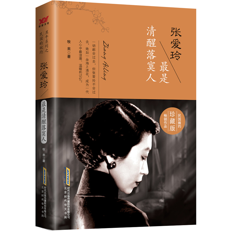 张爱玲：最是清醒落寞人