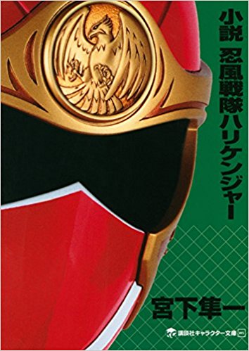小説忍風戦隊ハリケンジャー