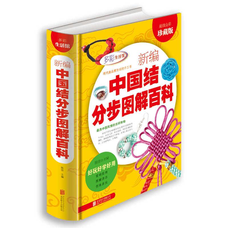 新编中国结分步图解百科全书 项链手链耳环发饰手工编织书籍diy编绳饰品中国结 书籍