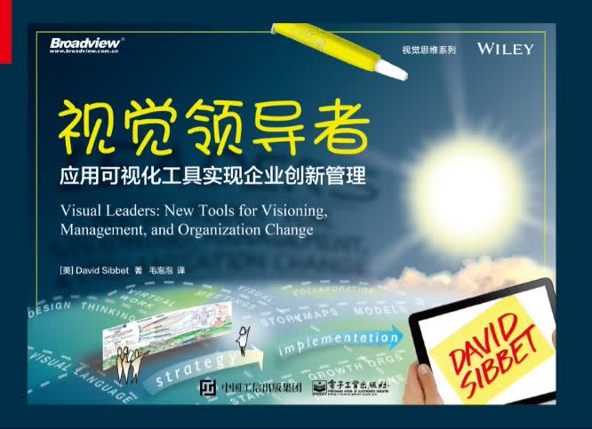 视觉领导者：应用可视化工具实现企业创新管理(博文视点出品)