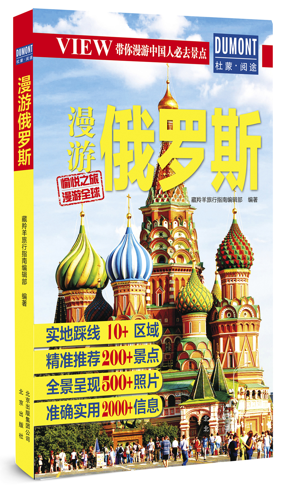 带你漫游中国人必去景点 漫游俄罗斯9787200128857