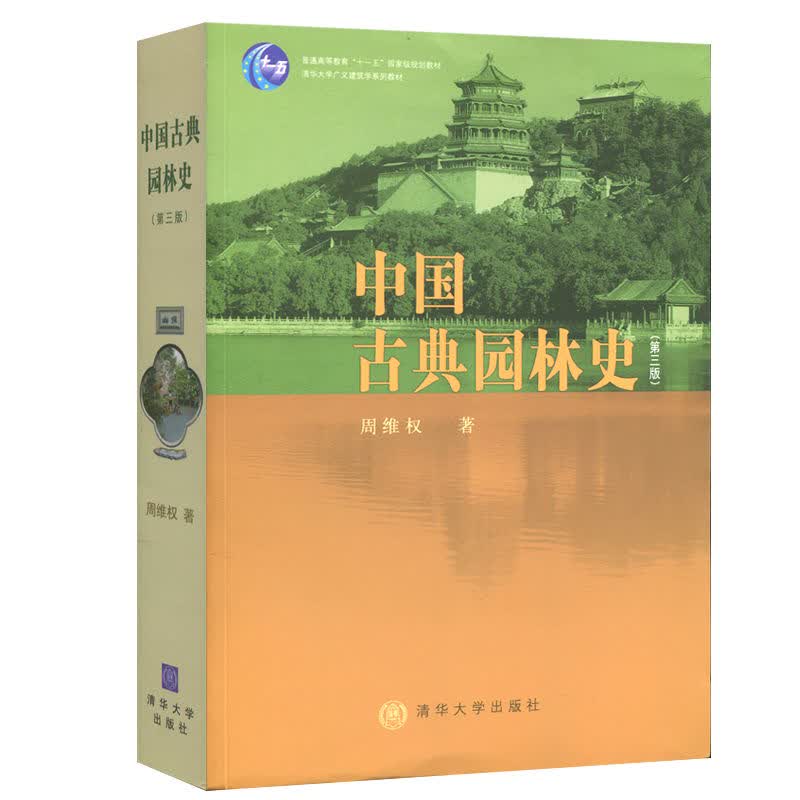 包邮 中国古典园林史 第三版 周维权/著 清华大学出版社 清华大学广义建筑教材 园林专业人