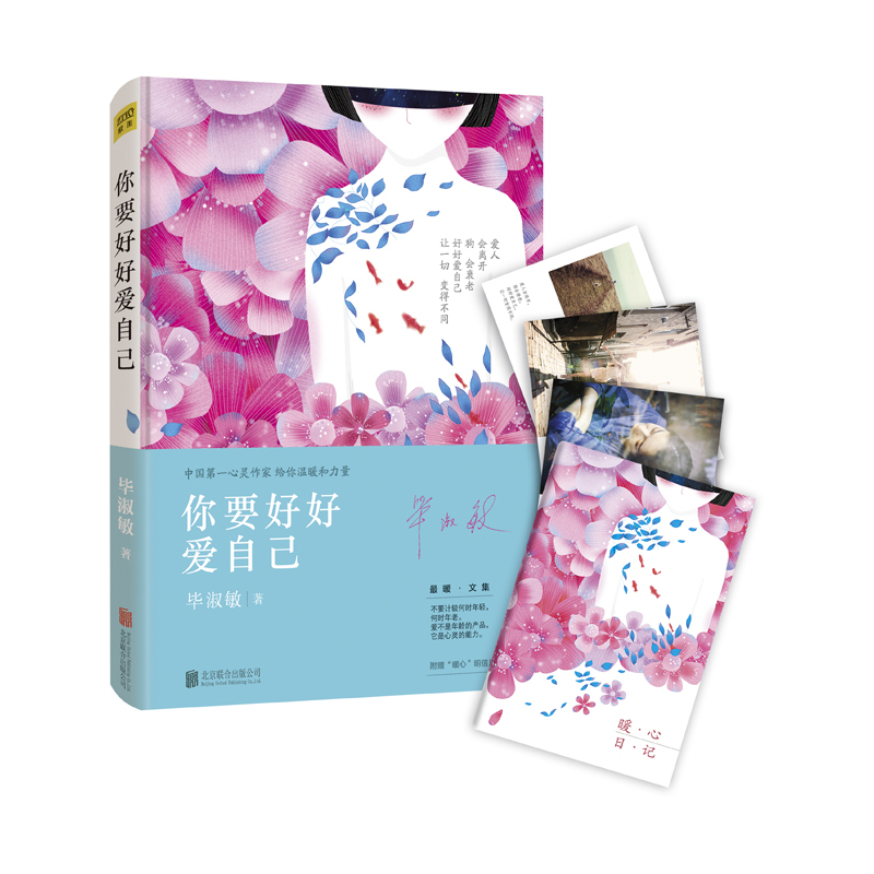 你要好好爱自己 心灵作家毕淑敏新作 收录女性励志名篇握紧你的右手 散文随笔