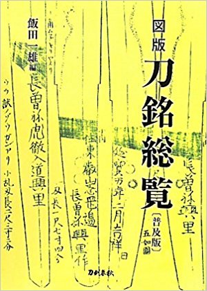 図版刀銘総覧 普及版