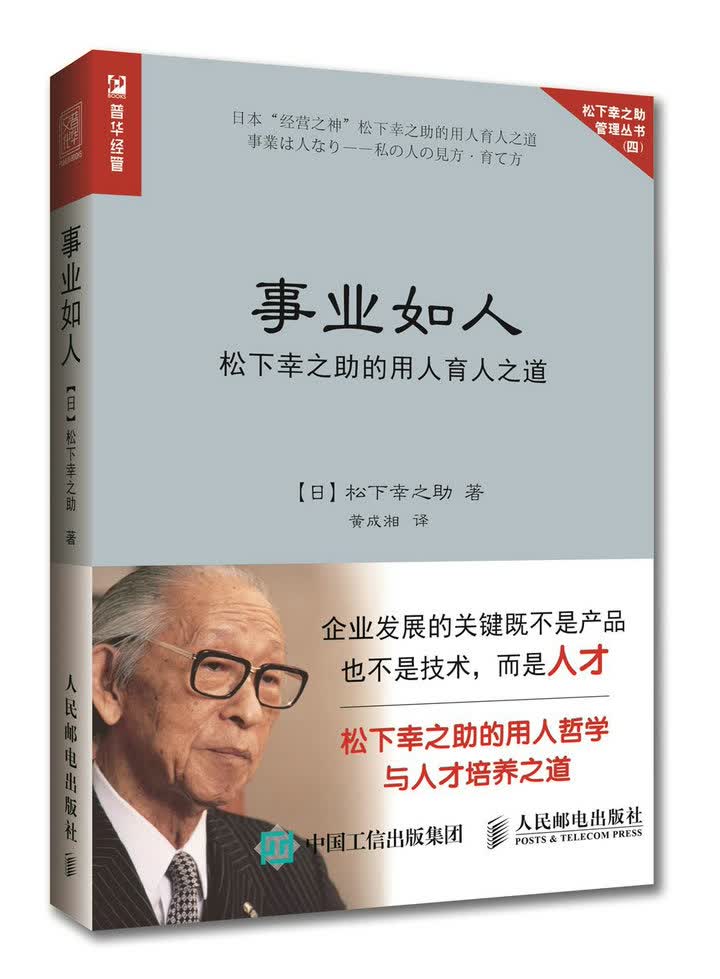 事业如人 松下幸之助的用人育人之道（人邮普华出品）