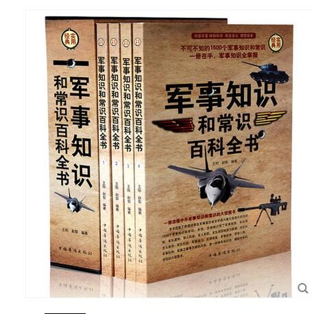 【实用经典】军事知识和常识百科全书(全四卷) 科普百科 军事知识和常识百科全书大全 军事知书籍