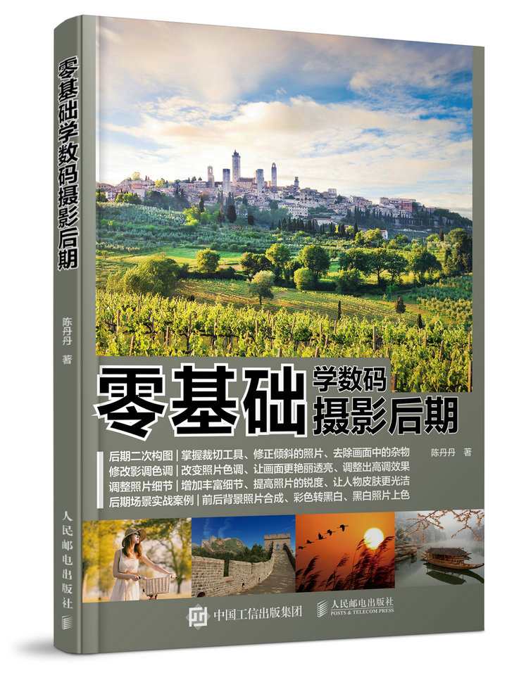 现货:零基础学数码摄影后期9787115455567