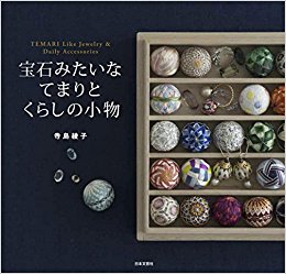 宝石みたいなてまりとくらしの小物