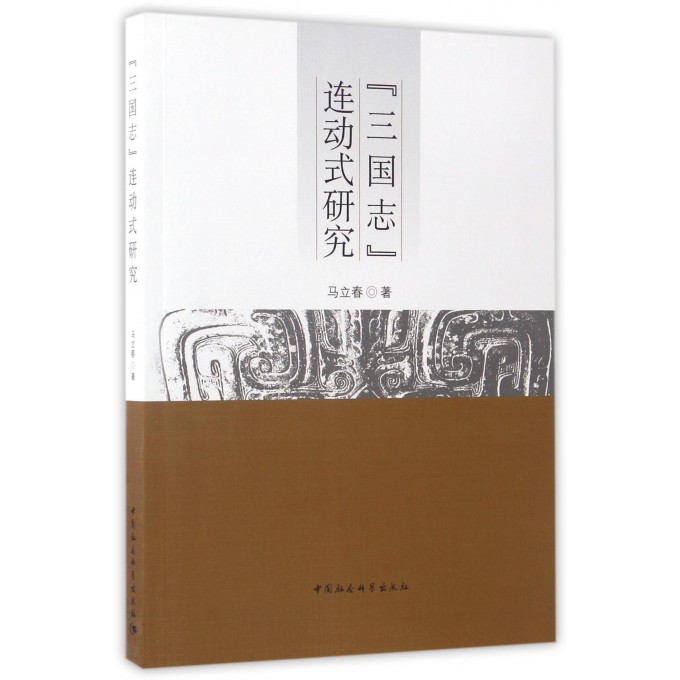 三国志连动式研究