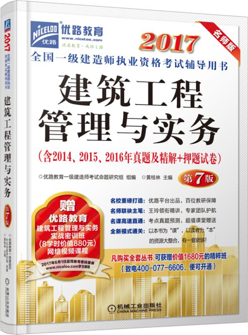 2017全国一级建造师执业资格考试辅导用书 建筑工程管理与实务