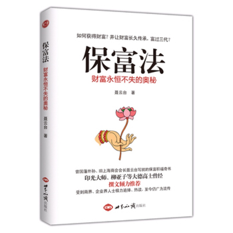保富法：财富永恒不失的奥秘 聂云台 世界知识出版社