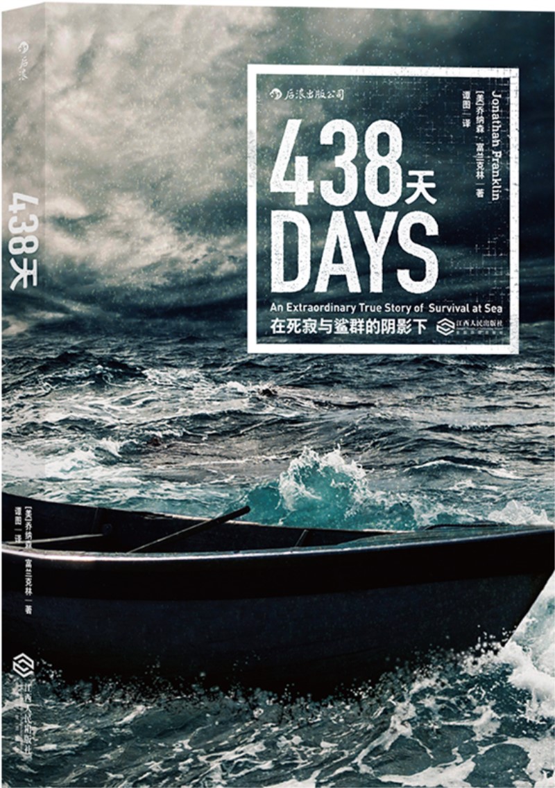 438天：在死寂与鲨群的阴影下9787210095149