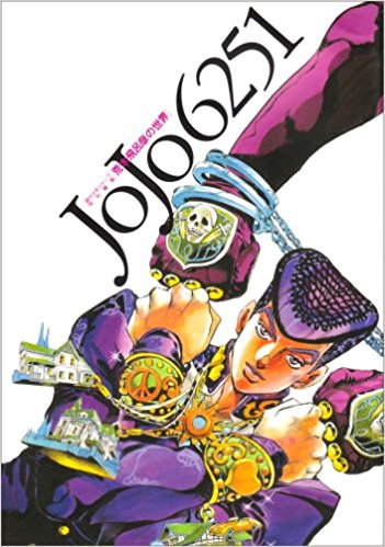 Jojo6251 荒木飛呂彦の世界