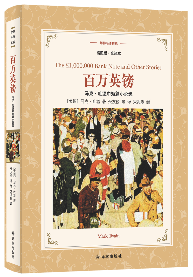 百万英镑（插图版 全译本）/译林名著精选