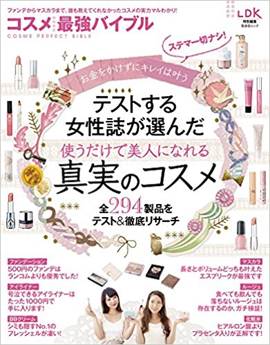 コスメ最強バイブル テストする女性誌が選んだ使うだけで美人になれる真実のコスメ