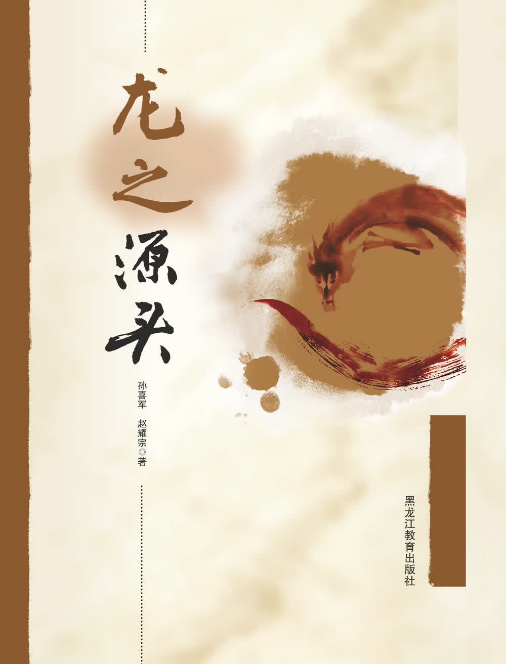 龙之源头