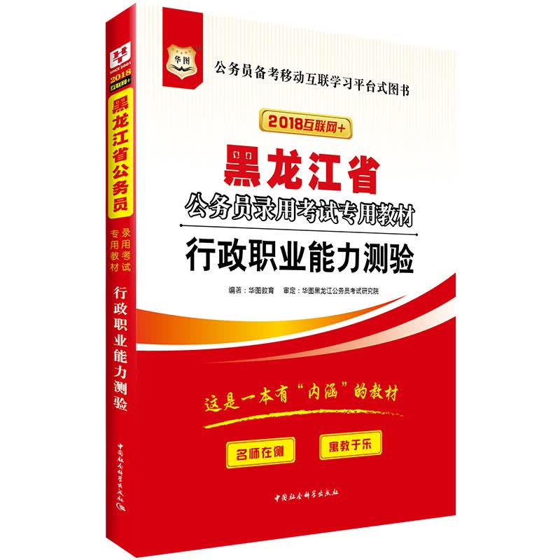 华图·2018黑龙江省公务员录用考试专用教材：行政职业能力测验