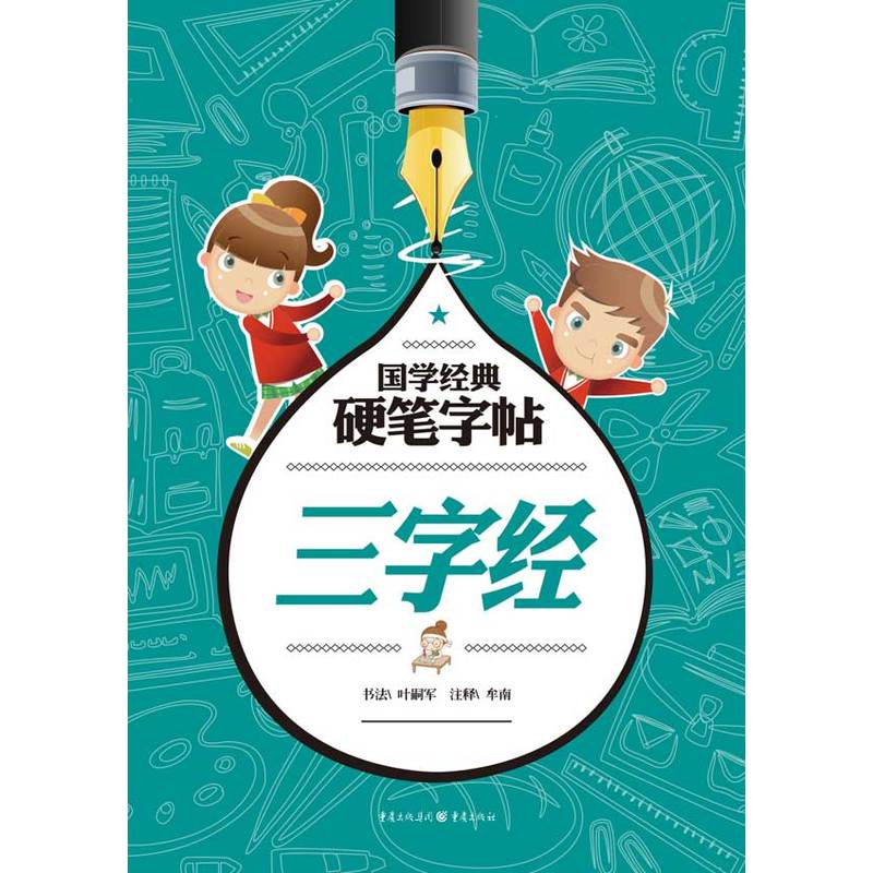 三字经-国学硬笔字帖