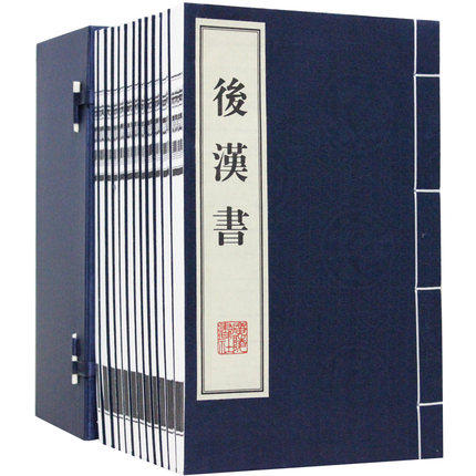 后汉书 宣纸线装1函全12册 文言文繁体竖排版（南北朝）范晔著 汉书中国历史