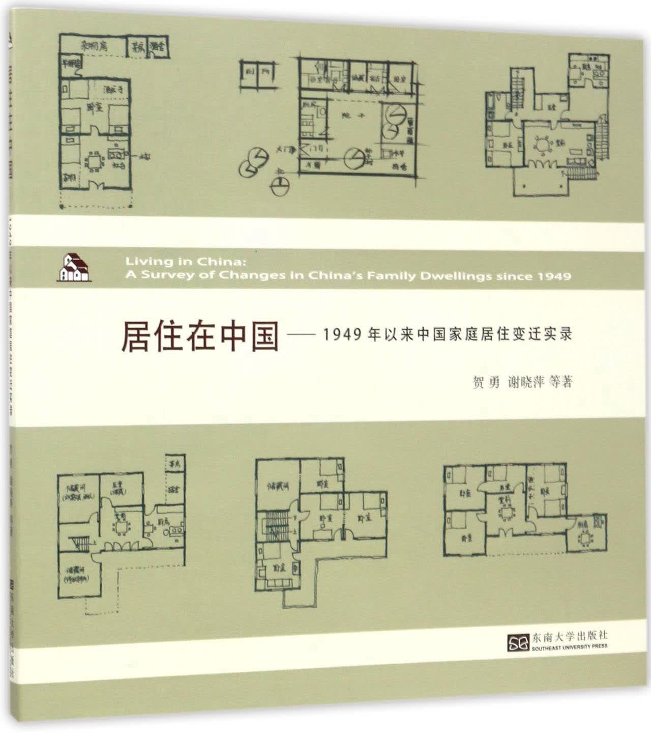居住在中国：1949年以来中国家庭居住变迁实录