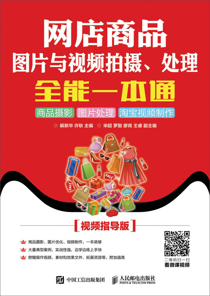 网店商品图片与视频拍摄、处理全能一本通：商品摄影 图片处理 淘宝视频制作（视频指导版）