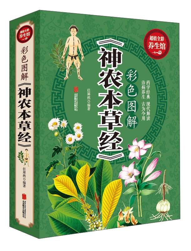 彩色图解《神农本草经》/超值全彩养生馆