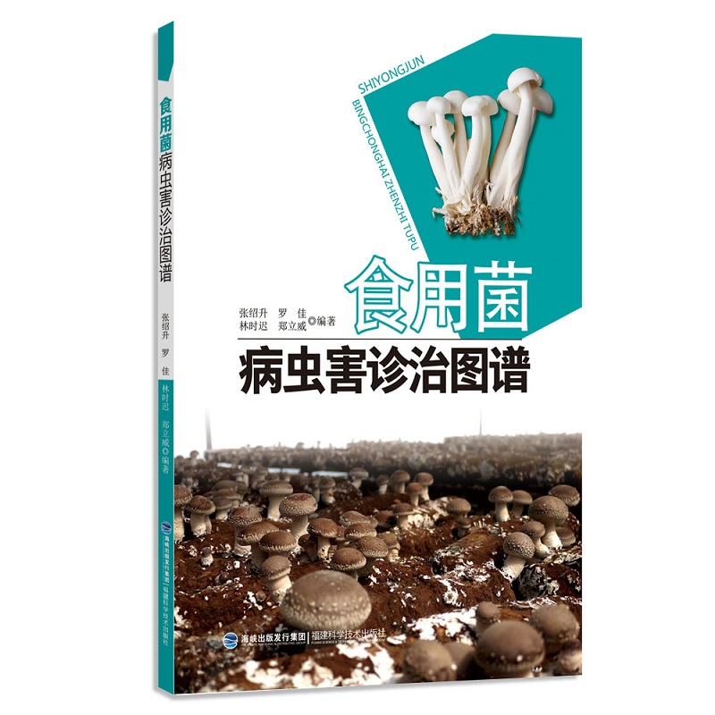食用菌病虫害诊治图谱 食用菌病虫害防治参考书 食用菌种植技术教程书籍 平菇香菇金针菇种植